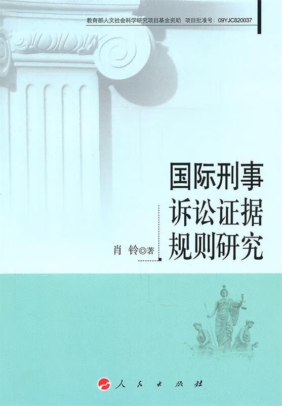 国际刑事诉讼证据规则研究