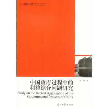 中国政府过程中的利益综合问题研究 张彬 著【书】