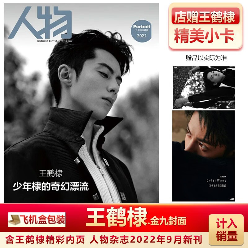 现货 人物杂志 王鹤棣封面+赠官方海报2张+书签4张+海报筒 计入销量 人物杂志2022年9月王鹤棣封面 人物杂志9月 王鹤棣封面+店赠小卡