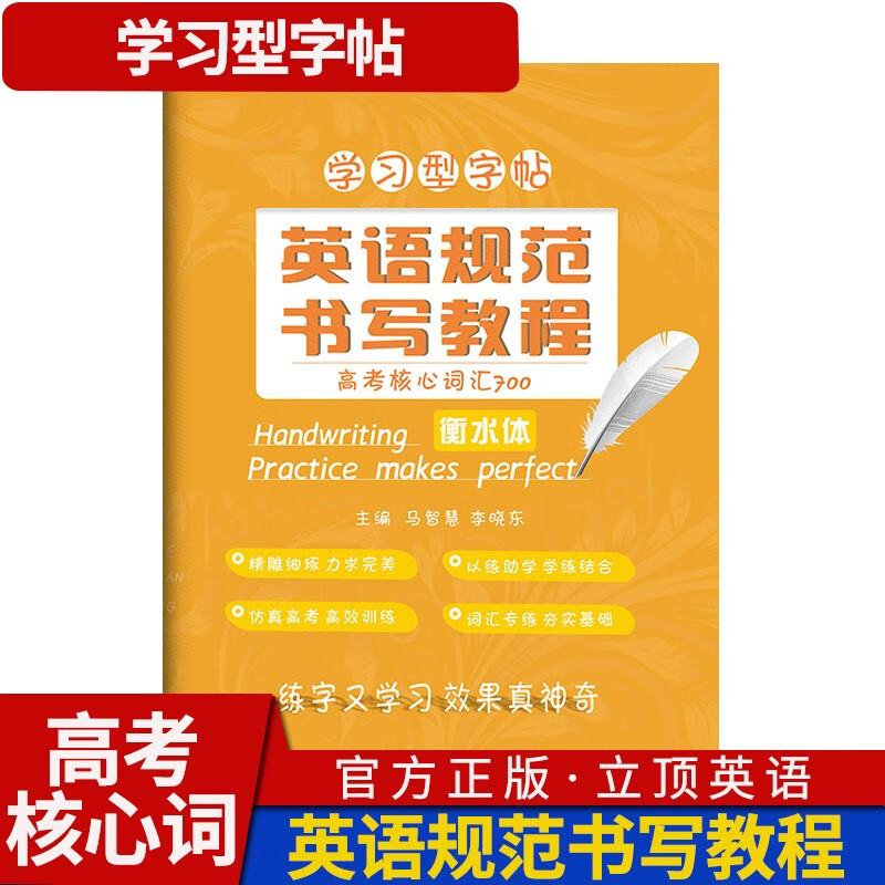 英语规范书写教程高考11种书信体范文集锦 衡水体 中学立顶英语学习型字帖 成都七中马智慧 百鸣教育 高考核心词汇700