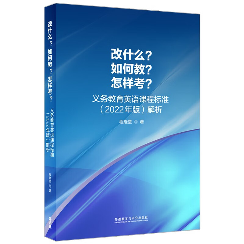 【包邮】改什么？如何教？怎样考？义务教育英语课程标准(2022年版)解析 程晓堂