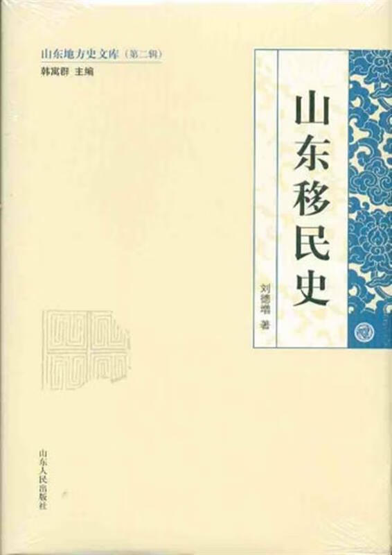 山东移民史 刘德增著