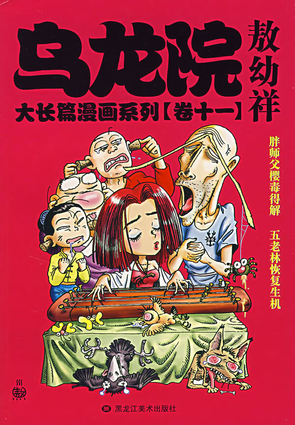 乌龙院大长篇漫画系列卷十一【特惠】