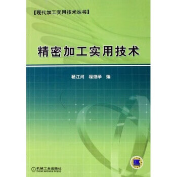 精密加工实用技术