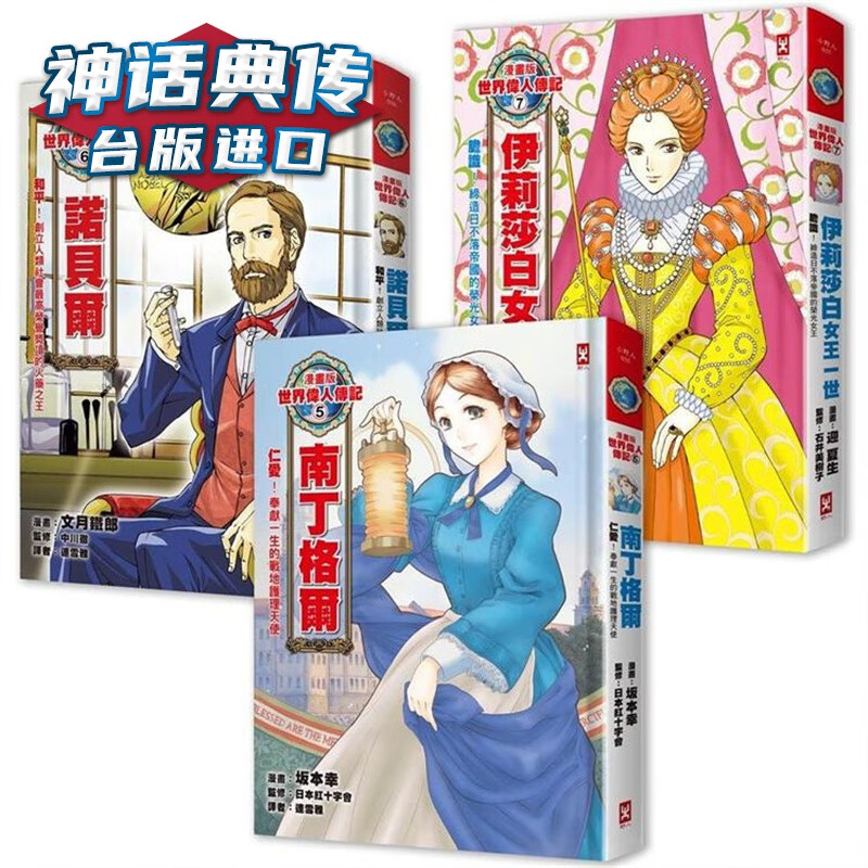 漫画版世界伟人传记(3册套书)【南丁格尔+诺贝尔+伊丽莎白女王一世】野人 坂本幸 台版图书【神话典传
