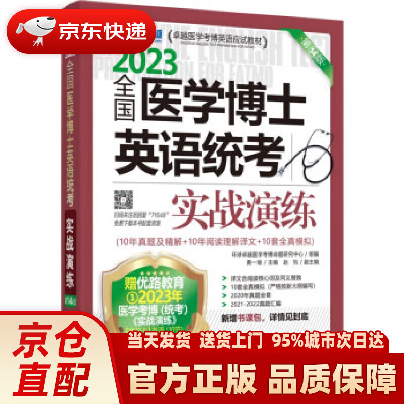 【新华】2023全国医学考博士英语统考 全国医学博士英语统考实战演练 第14版