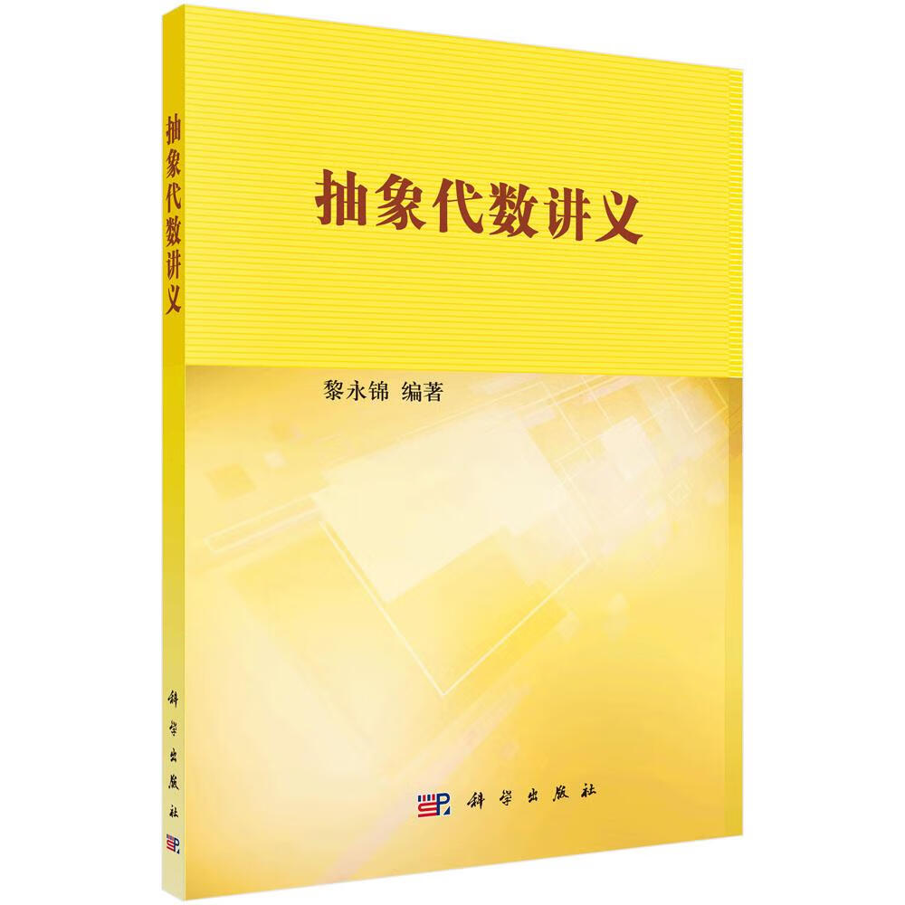 抽象代数讲义 黎永锦【书】