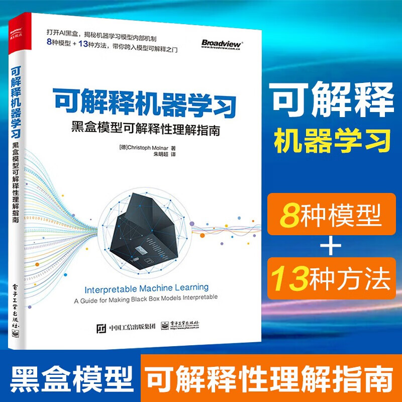 可解释机器学习 黑盒模型可解释性理解指南 可解释性 可解释的模型 与模型无关的方法 基于样本的解释