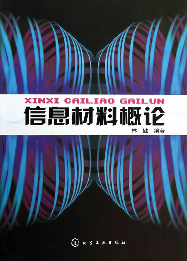 信息材料概论【好书】