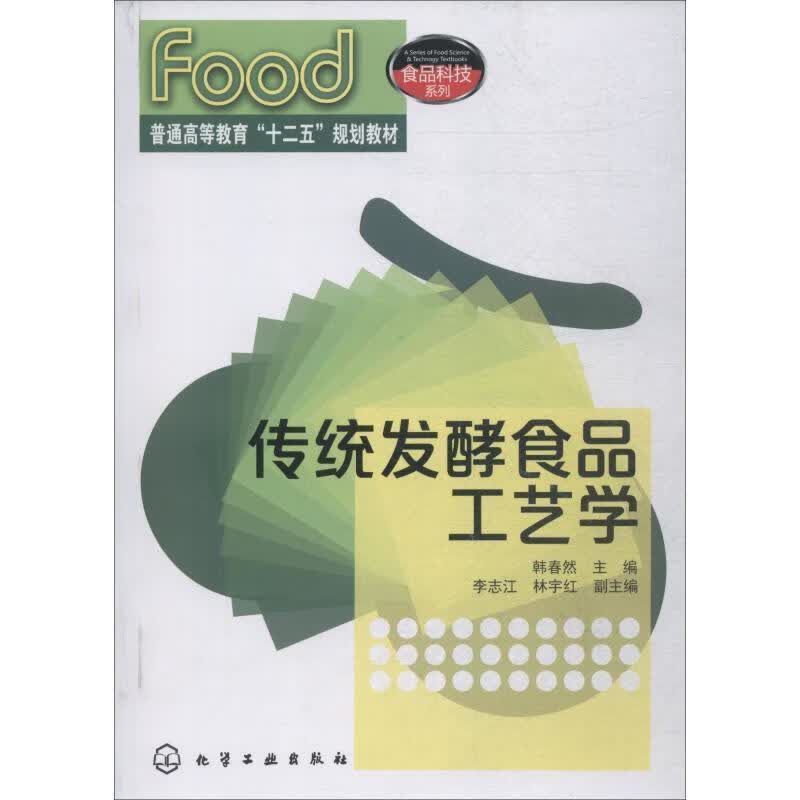 传统发酵食品工艺学