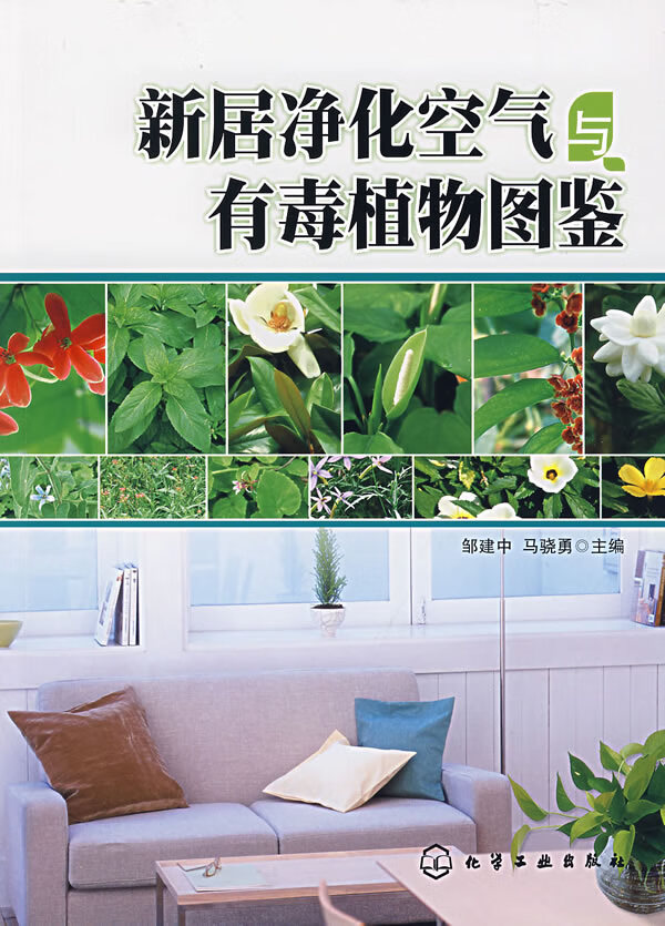 新居净化空气与有毒植物图鉴 邹建中、马骁勇【，放心购买】