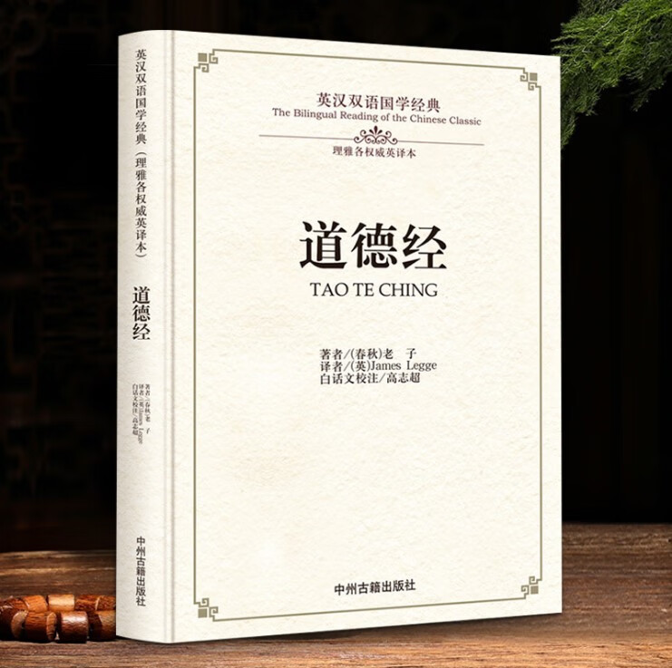 【京东云仓当天发货】老子道德经英文版中英对照完整版国学经典道德经原著老子全集完整版无删减原文注释白话文文白对照解读道德经国学经典中国文学名著哲学图书籍