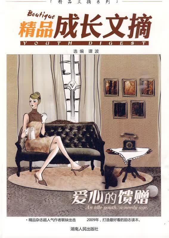 精品成长文摘--爱心的馈赠【，放心购买】