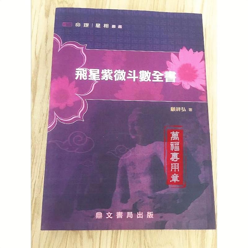 《飞星紫微斗数全书》顾祥弘 书顾祥弘 书顾祥弘 书顾祥弘