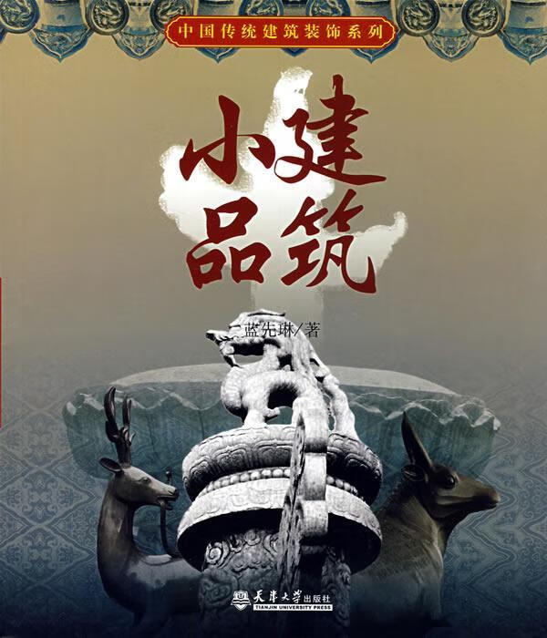 建筑小品蓝先琳建筑9787561827062