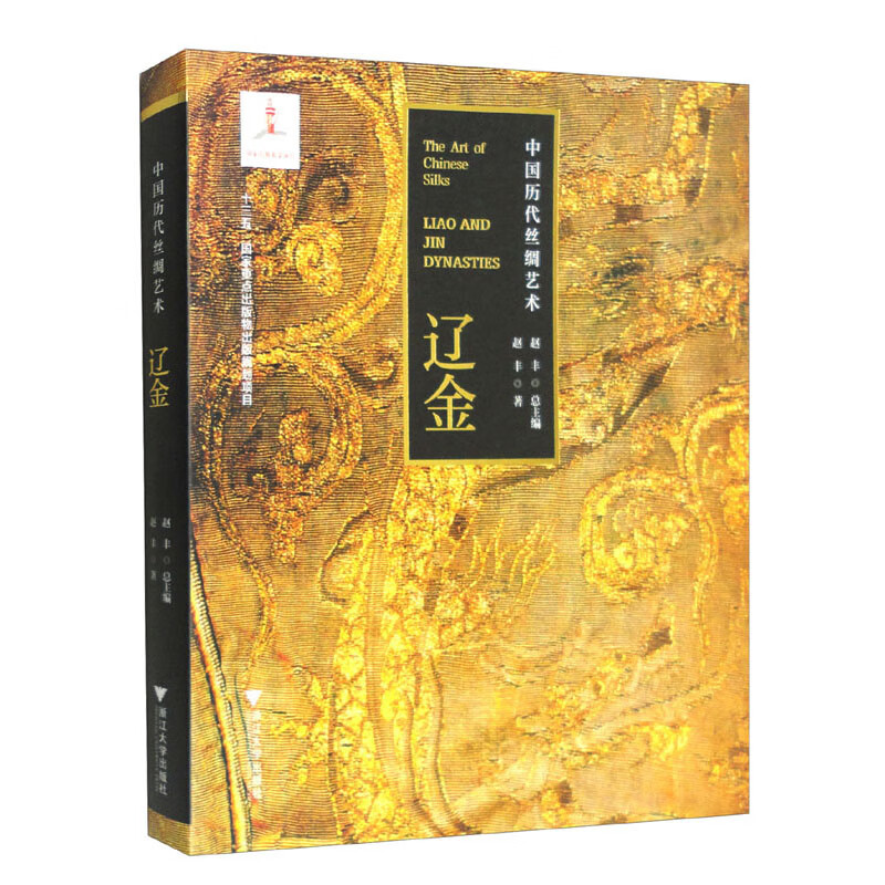 中国历代丝绸艺术·辽金