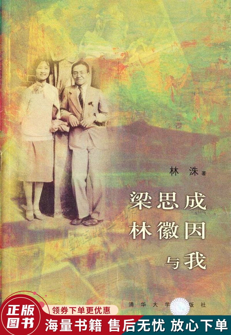 梁思成、林徽因与我
