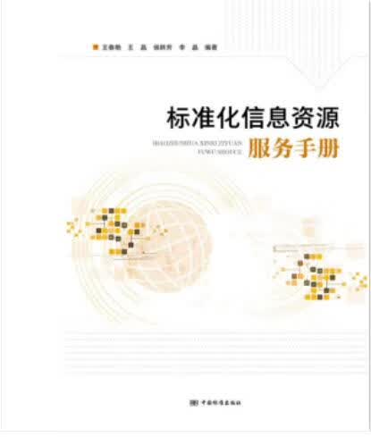 标准化信息资源服务手册