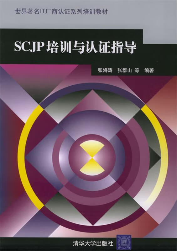 SCJP培训与认证指导 张海涛,张群山 等编著