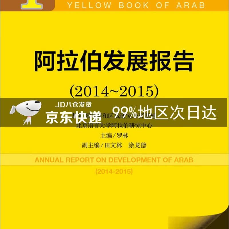 阿拉伯黄皮书：阿拉伯发展报告（2014-2015）
