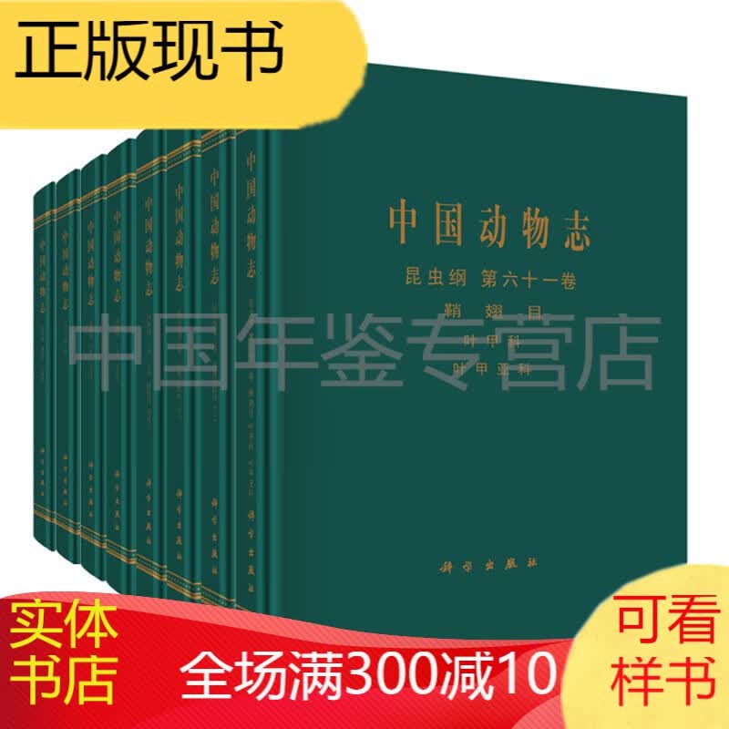 中国动物志（全套）1978-2015