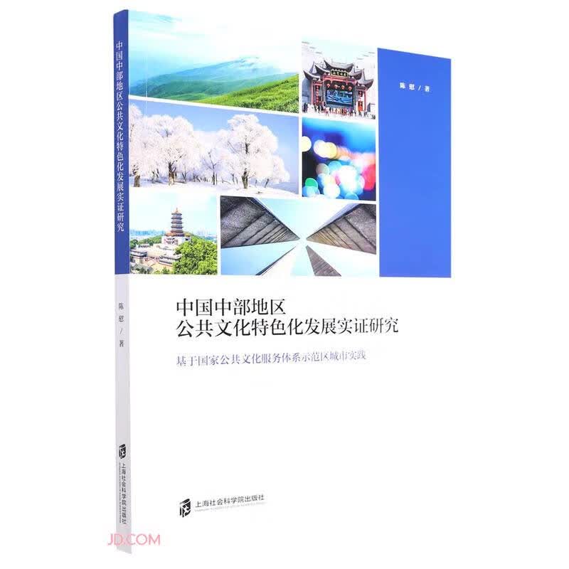 中国中部地区公共文化特色化发展实证研究——基于国家公共文化服务体系示范区城市实践