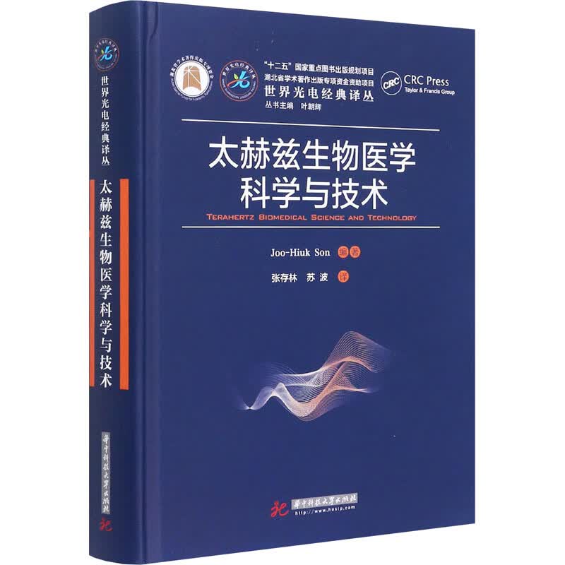 太赫兹生物医学科学与技术