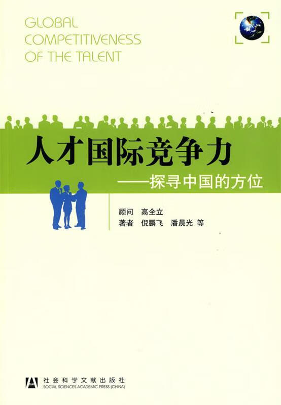 人才国际竞争力