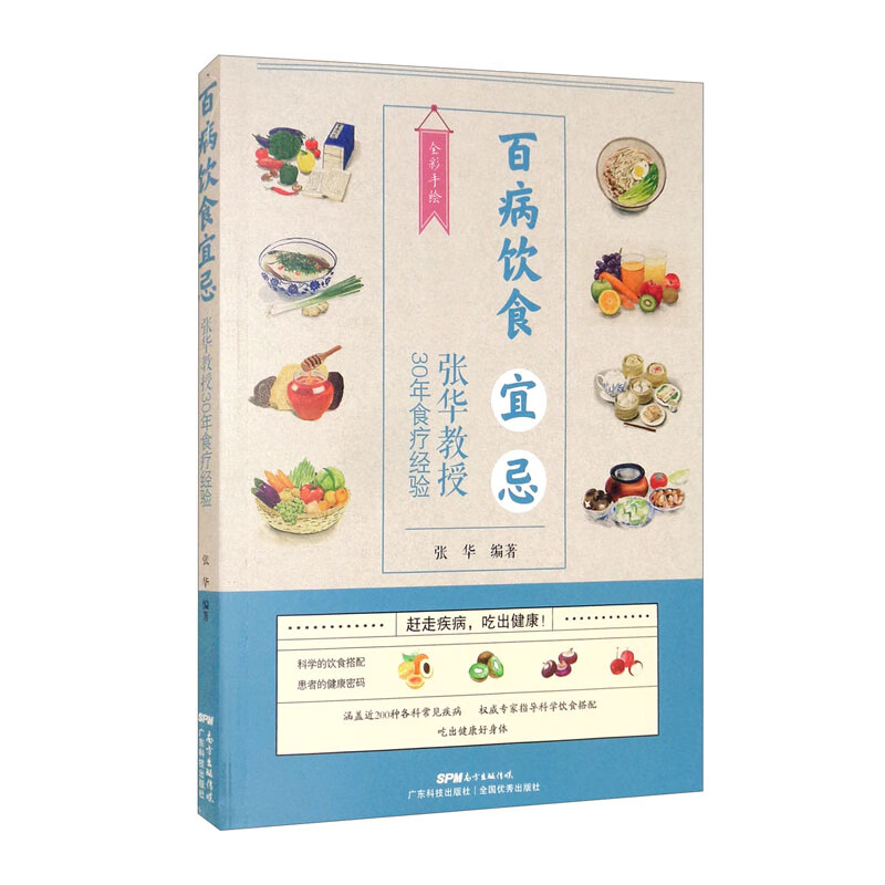 百病饮食宜忌：张华教授30年食疗经验