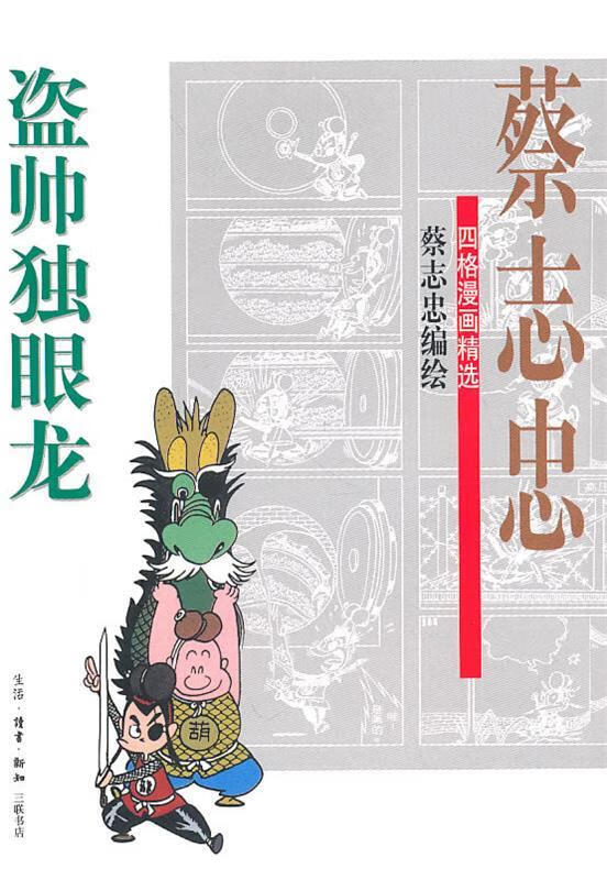 盗帅独眼龙【好书，下单速发】