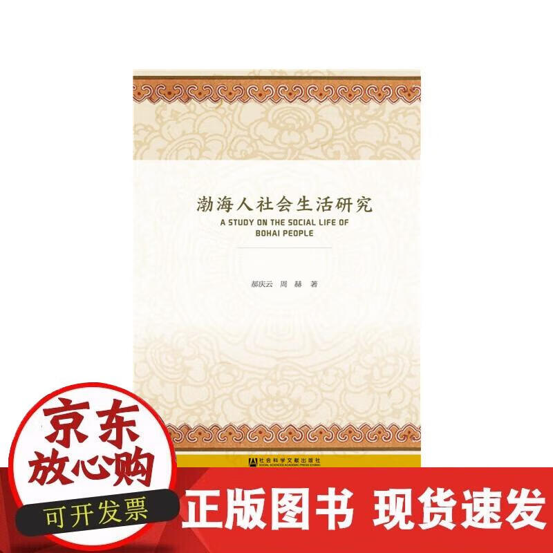 【现货】渤海人社会生活研究
