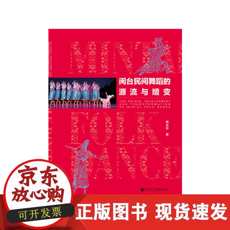 【现货】闽台民间舞蹈的源流与嬗变