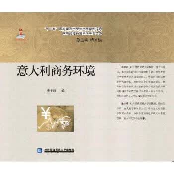 意大利商务环境 张宇靖 9787566312112