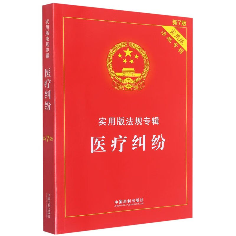 医疗纠纷(实用版法规专辑新7版)