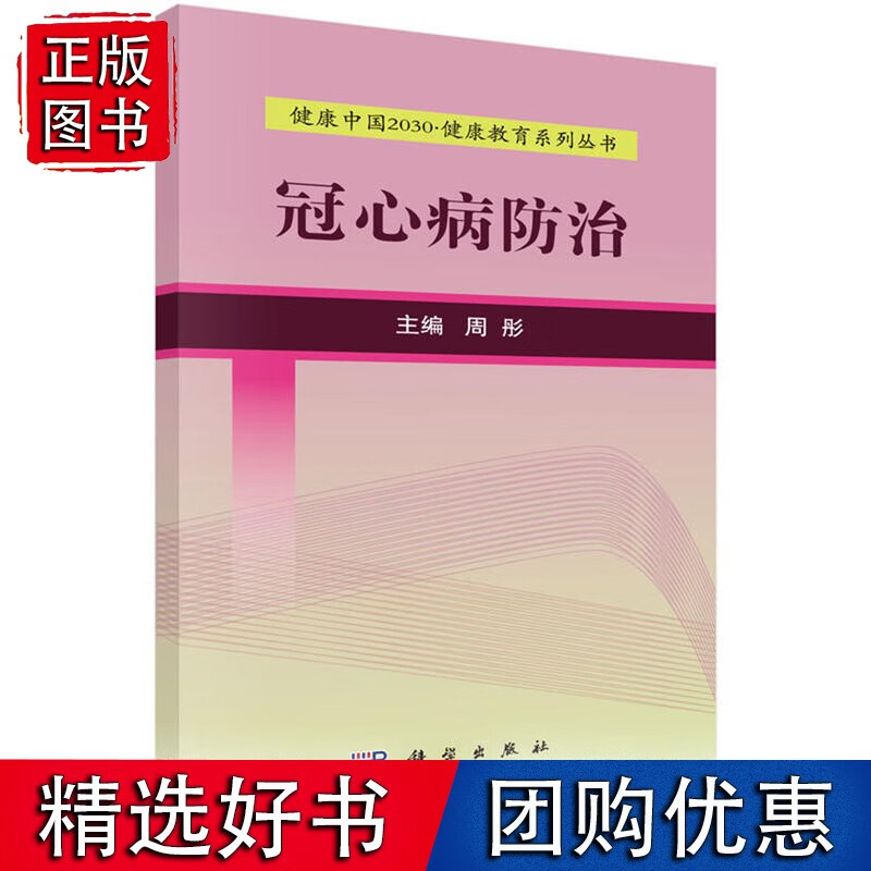 冠心病防治