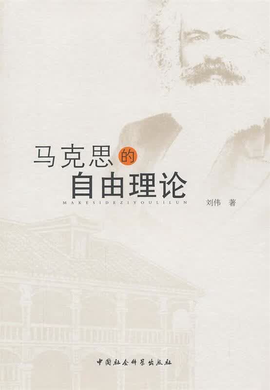 马克思的自由理论