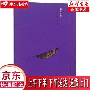 【新华畅销图书】应县木塔 中国建筑工业出版社