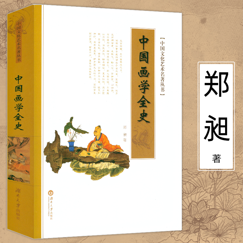 中国文化艺术名著丛书：中国画学全史