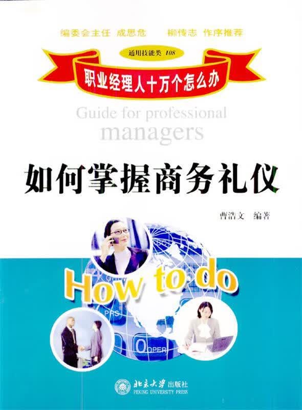 如何掌握商务礼仪 曹浩文 编著