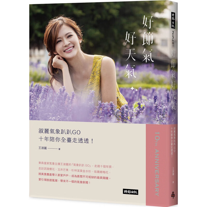 台版 好节气 好天气 淑丽气象趴趴GO十年陪你全台走透透 时报出版 王淑丽 旅游观光景点料理饮食文化生活旅游书籍