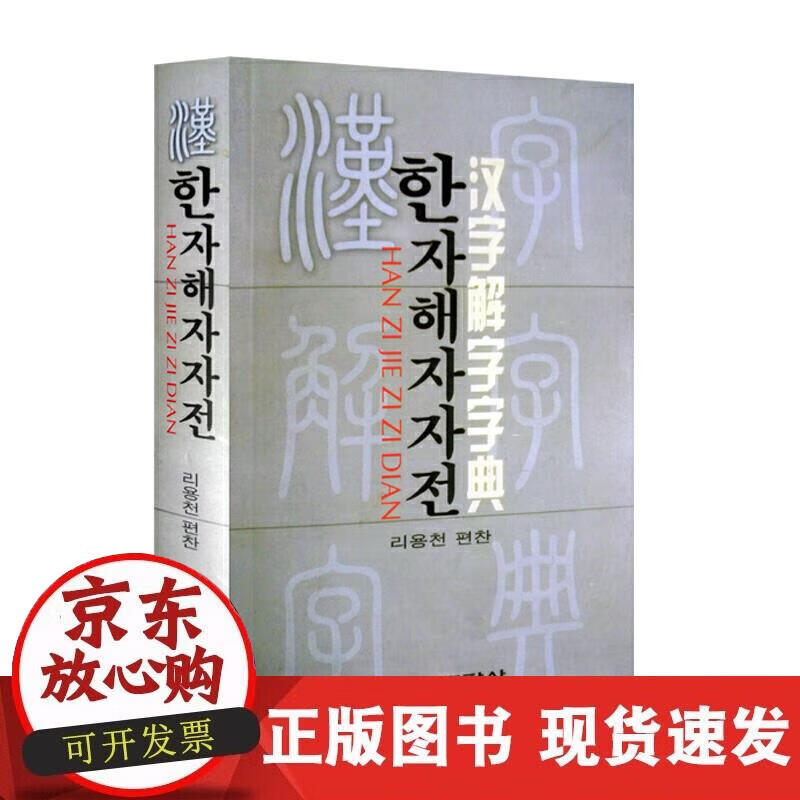 【现货】汉字解字字典（中韩）
