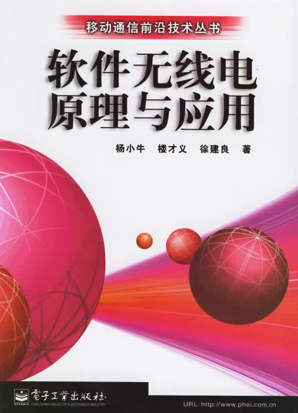 软件无线电原理与应用 杨小牛【，放心购买】