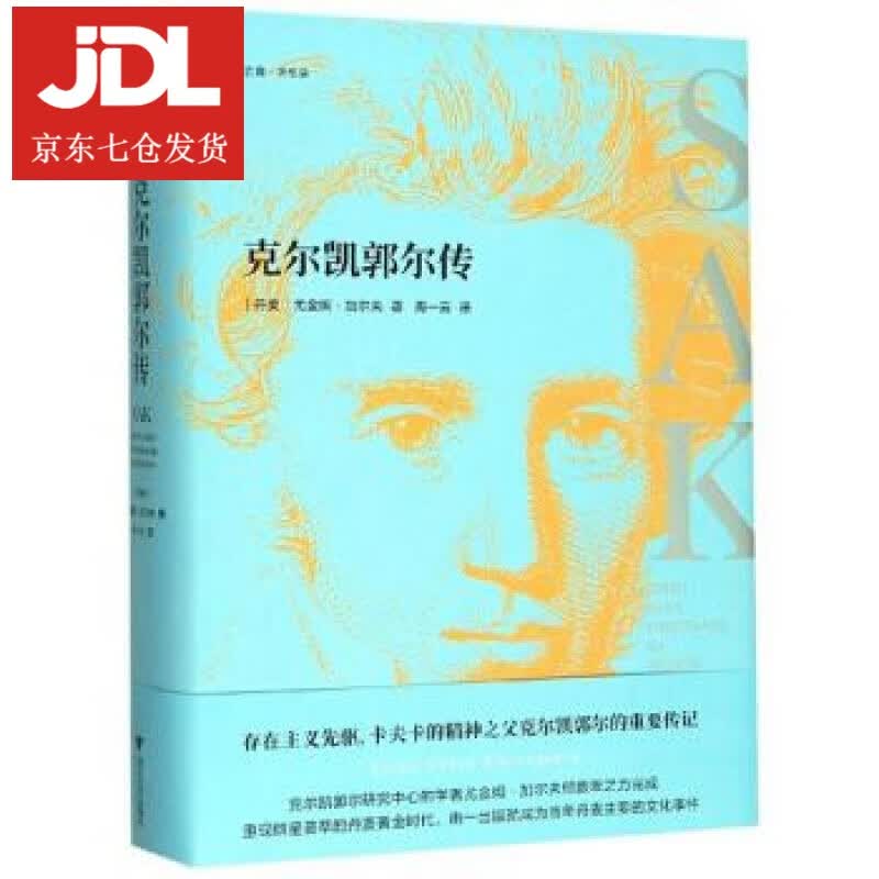 克尔凯郭尔传 [丹麦]尤金姆·加尔夫,周一云 9787308194730