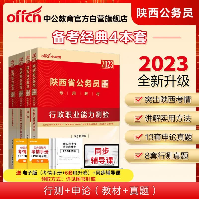 中公教育2023陕西省公务员考试教材：行测+申论+历年真题精解行测+历年真题精解申论（套装4册）