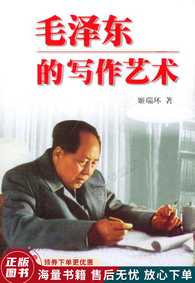 毛泽东的写作艺术