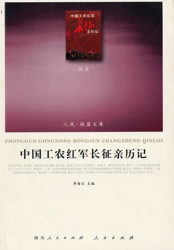 中国工农红军长征亲历记