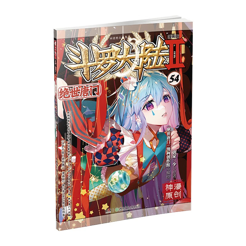 斗罗大陆2 绝世唐门漫画版54（新版）