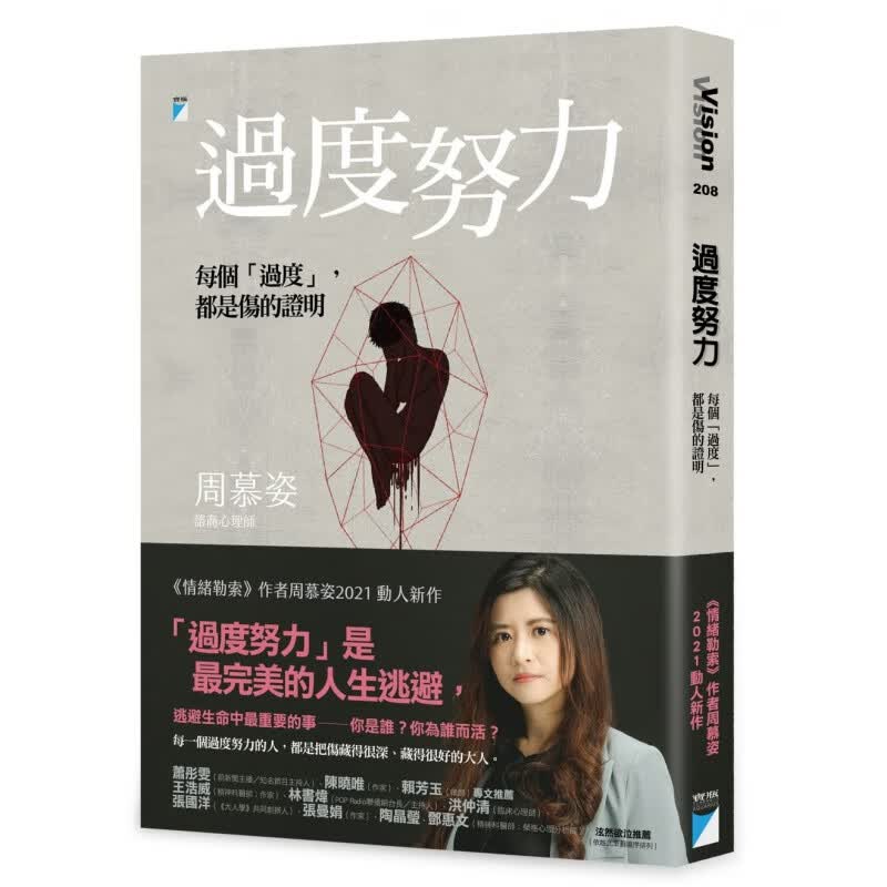 【中图台版】周慕姿 过度努力 每个过度 都是伤的证明 宝瓶文化 心理励志 繁体中文