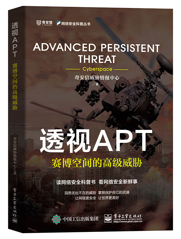 透视APT(赛博空间的高级威胁)/网络安全科普丛书
