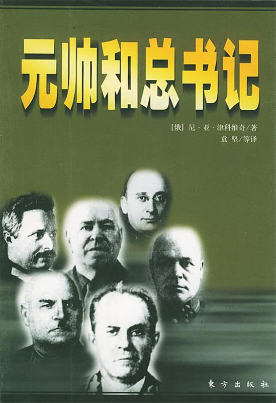 元帅和总书记